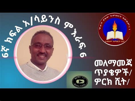 6ኛ ክፍል አካባቢ ሳይንስ ምእራፍ 6 YouTube