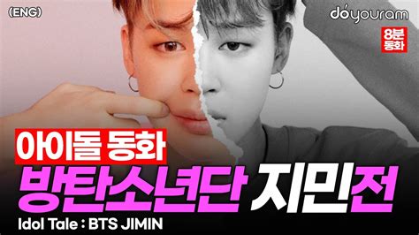 방탄소년단 지민 BTS Jimin 노력의 결정체인 지민이의 어린 시절 블루스 ENG YouTube