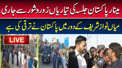 مینار پاکستان جلسہ کی تیاریاں زور و شور سے سپورٹرز پر امید میاں نواز