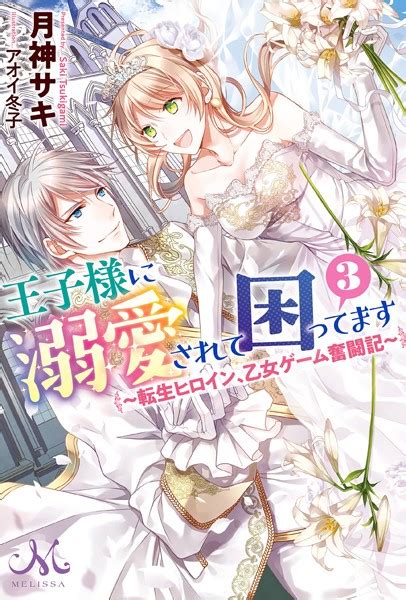 最新刊王子様に溺愛されて困ってます 3 転生ヒロイン乙女ゲーム奮闘記 文芸ラノベ 無料で試し読みDMMブックス 旧電子書籍
