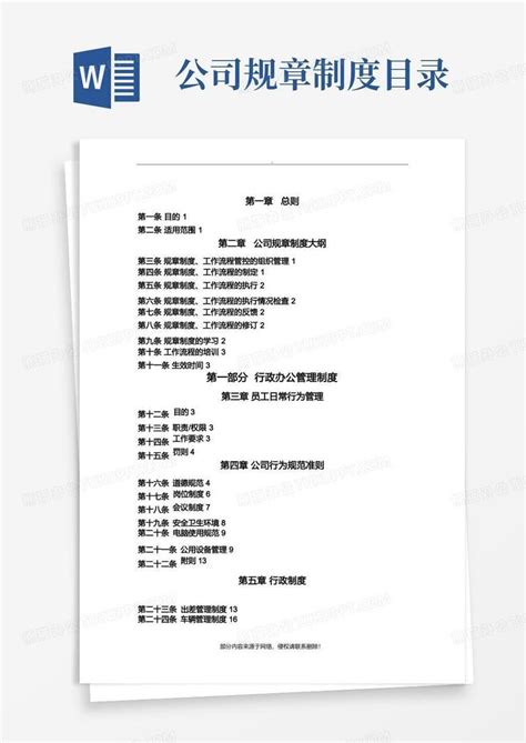 公司规章制度目录推荐范本Word模板下载 编号qpyjgokl 熊猫办公