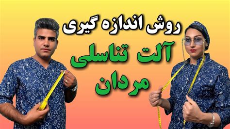 آلت تناسلی مردان آموزش اندازه گیری سایز آلت تناسلی مردان Youtube