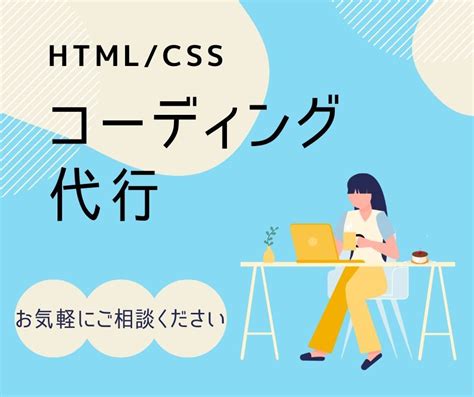 html cssコーディング代行いたします 駆け出しコーダーのため、格安で承ります！ html・cssコーディング ココナラ