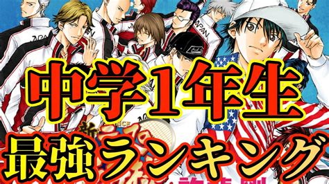 テニスの王子様年代別最強ランキング中学1年生編最強の中学1年生は誰だ新テニスの王子様解説 YouTube