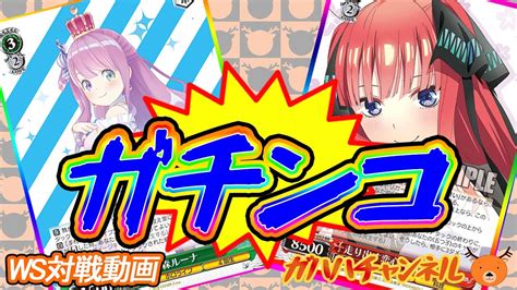 WSガハハヴァイス対戦動画第787回 ホロライブ 8電源 VS 五等分の花嫁 8電源 ヴァイスシュヴァルツ YouTube
