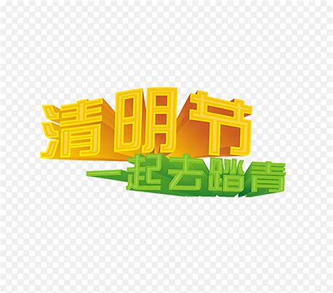 清明节一起去踏青PNG图片素材下载 图片编号7675623 PNG素材网
