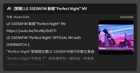 閒聊 LE SSERAFIM 新歌 Perfect Night MV 看板 KoreaStar Mo PTT 鄉公所