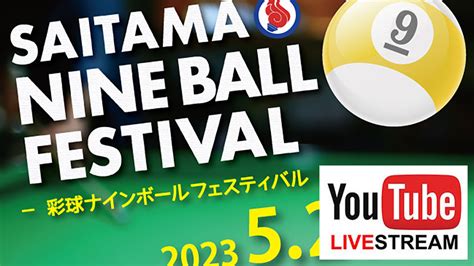 らっくばいらっく on Twitter 彩球ナインボールフェスティバル 2023本日開催YouTube Live https