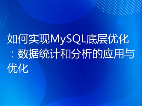如何实现mysql底层优化：参数配置和调整的最佳实践 mysql阅读 脚本大全