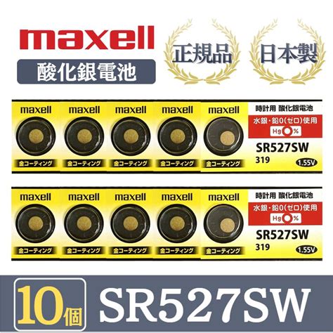 10個 日立 maxell マクセル 正規品 日本製 SR527SW 酸化銀電池 金コーティング 金電池 ボタン電池 電池 時計 腕時計