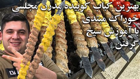 کباب کوبیده مدرن با بابا محمود با آموزش سیخ گرفتن کوبیده گوشت و مرغ رو یه سیخ که عمرا نمیریزه