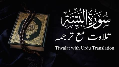 98 Surah Al Bayyinah Tilawat Ma Tarjuma Surah Al Bayyniah With