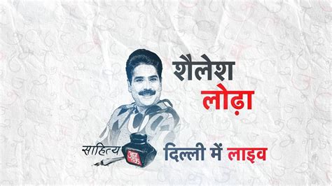 Sahitya Aaj Tak Shailesh Lodha Dhyan