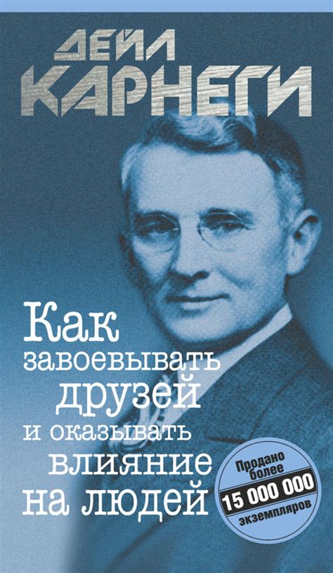 Отзывы о книге Как завоевывать друзей и оказывать влияние на людей