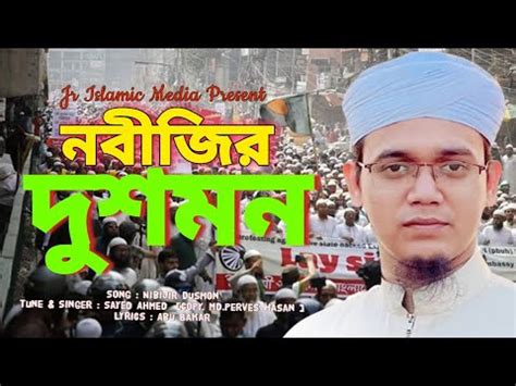 Nobijir Dusmon New Islamic Ghozol Youtube