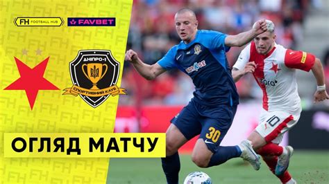 СЛАВІЯ ДНІПРО 1 Короткий огляд ЛІГА ЄВРОПИ YouTube