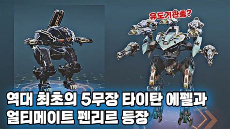 War Robots Test Server New Titan