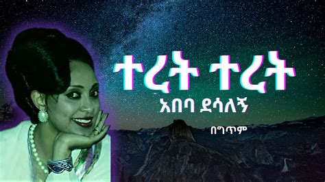 Abeba Desalegn Teret Teret Official Lyrics አበባ ደሳለኝ ተረት ተረት