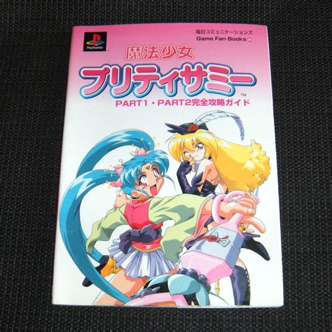 Yahoo オークション 即決 PS攻略本 初版良品 魔法少女 プリティサミ
