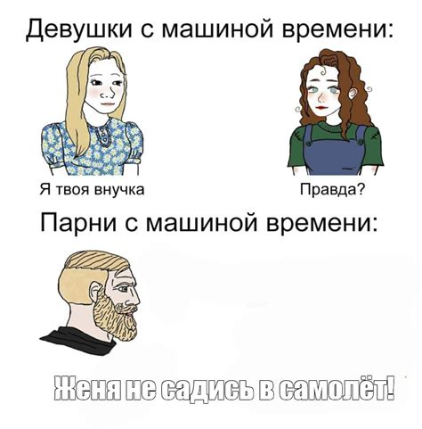 Мем Женя не садись в самолёт Все шаблоны Meme