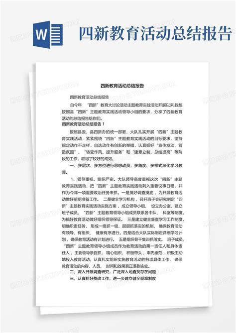 四新教育活动总结报告Word模板下载 编号lzagdagn 熊猫办公