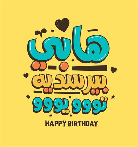 Happy Birthday Wishes In Arabic