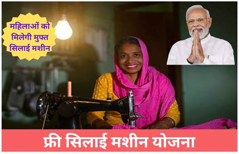 Pm Free Silai Machine Yojana 2024 Apply Registration Date