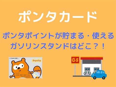 ポンタカードポンタポイントが貯まる使えるガソリンスタンドはどこ お得に貯める方法も 俺の独断と偏見を聞いてほしい