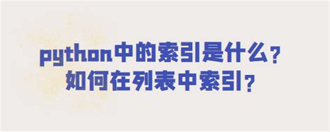 python中的索引是什么如何在列表中索引 python学习网
