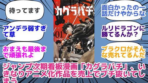 ジャンプ次期看板漫画カグラバチいきなりアニメ化作品を売上でブチ抜いてしまう YouTube