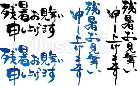 残暑お見舞い申し上げます筆文字セットイラスト No 854835無料イラストフリー素材ならイラストAC