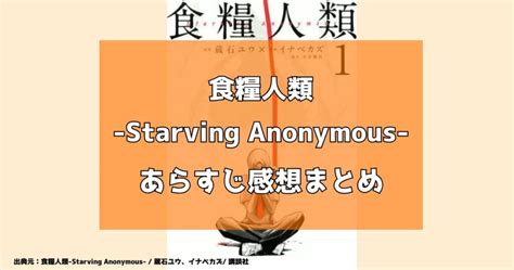 ネタバレ注意漫画食糧人類 Starving Anonymous のあらすじ感想まとめ お得に読む方法も紹介完結