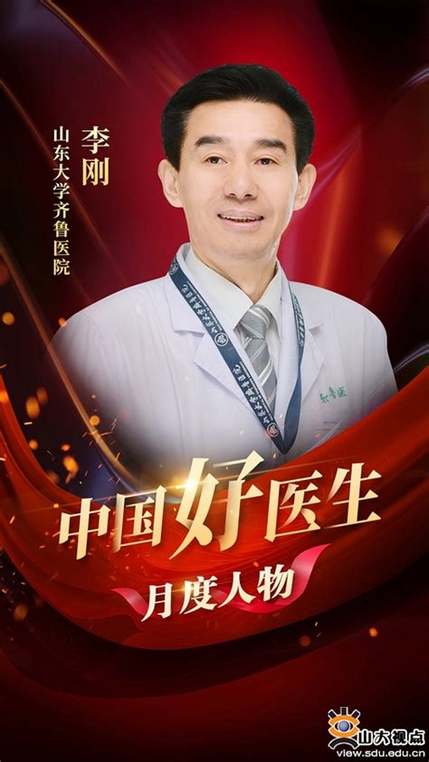 齐鲁医院李刚教授获评中国好医生中国好护士2024年1月月度人物 山东大学新闻网