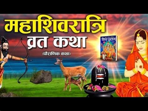 Maha Shivaratri Pujan Pauranik Vrat Katha Maha Shivratri