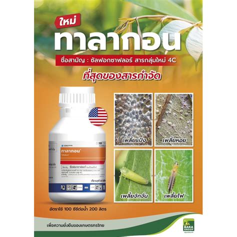 ทาลากอน สารกำจดเพลยหอยกลม4 Shopee Thailand