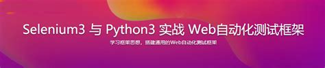 selenium3 与 python3 实战 web自动化测试框架 完结无密 666xit