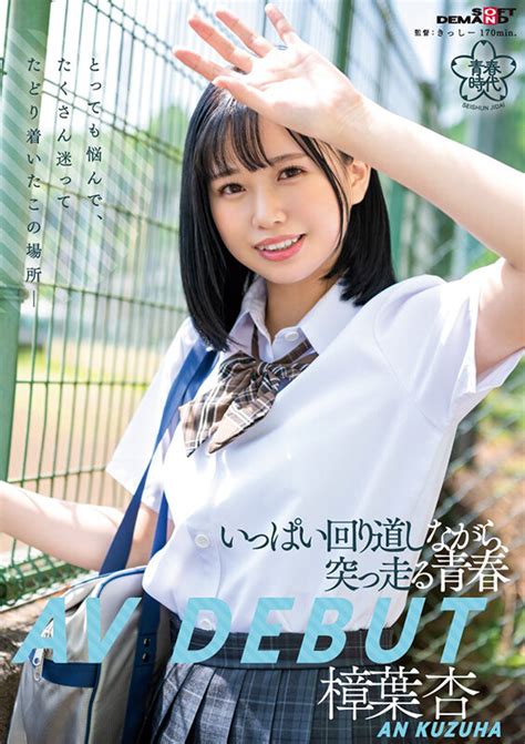 纯洁巨乳E罩杯无毛巨乳妹樟叶杏SOD青春时代AV出道