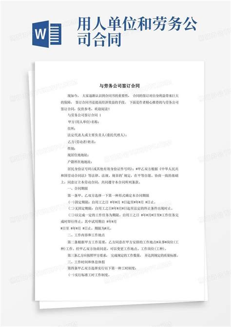 与劳务公司签订合同Word模板下载 编号qevgmwzg 熊猫办公