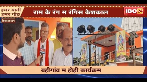 Ram Mandir Celebration रम क रग म रगस कशकल नगर म नकल गस कलस
