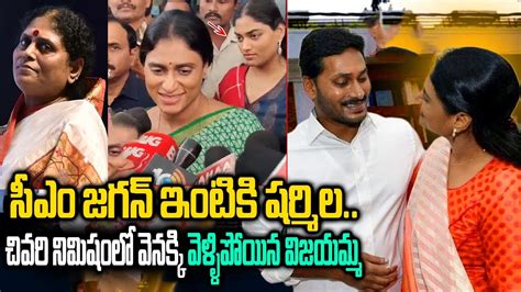 YS Sharmila To Meet AP CM YS Jagan సఎ జగన ఇటక షరమల చవర