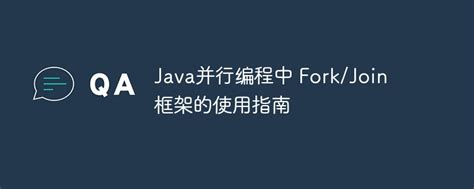 java并行编程中 fork join 框架的使用指南 叮当号