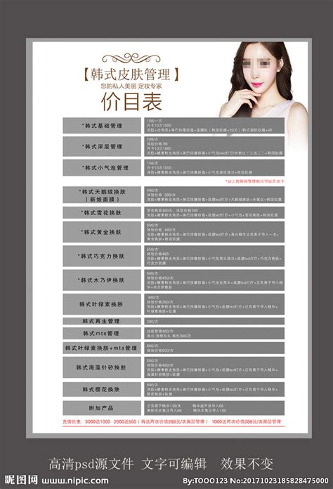 皮肤管理价目表设计图海报设计广告设计设计图库昵图网