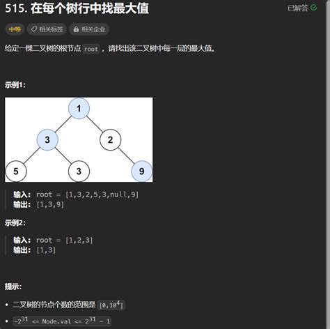 【leetcode 中等题】515 在每个树行中找最大值 csdn博客
