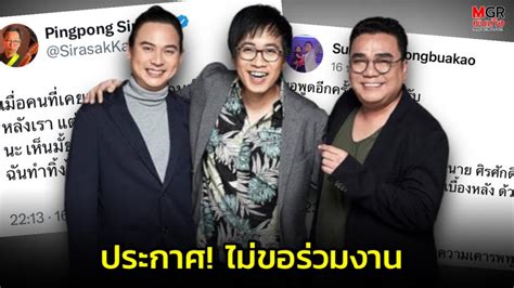 Photo Gallery เปดดรามา ตาร มสเตอรทม ประกาศไมขอรวมงาน ปงปอง