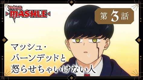 TVアニメマッシュル MASHLE web予告第3話マッシュバーンデッドと怒らせちゃいけない人 肉棒でブスッ