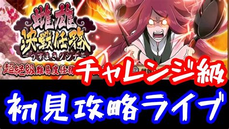 ナルコレ雌雄決戦任務 うずまきクシナ チャレンジ級初見攻略ライブ YouTube