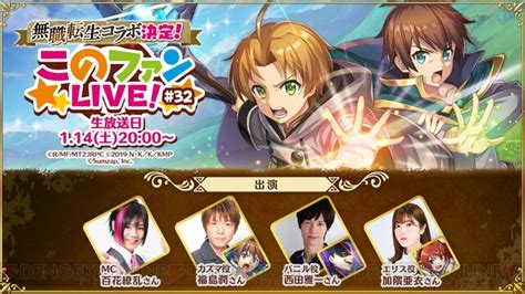 画像1 2このファン無職転生コラボ決定1 14配信このファンLIVEで詳細発表 電撃オンライン