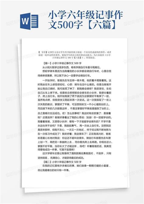 小学六年级记事作文500字六篇Word模板下载 编号lmwpjmxa 熊猫办公