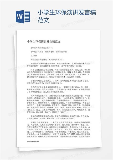 小学生环保演讲发言稿范文Word模板下载 编号nbgbnaap 熊猫办公