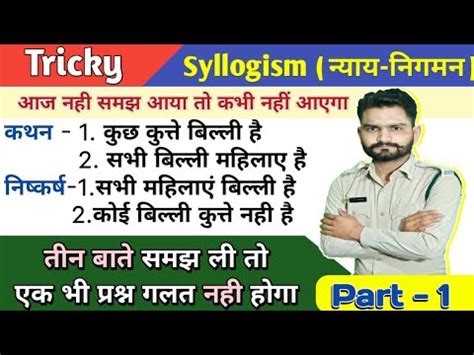 टरक क सथ समझ Syllogism क Syllogism Reasoning Trick nyay nigman